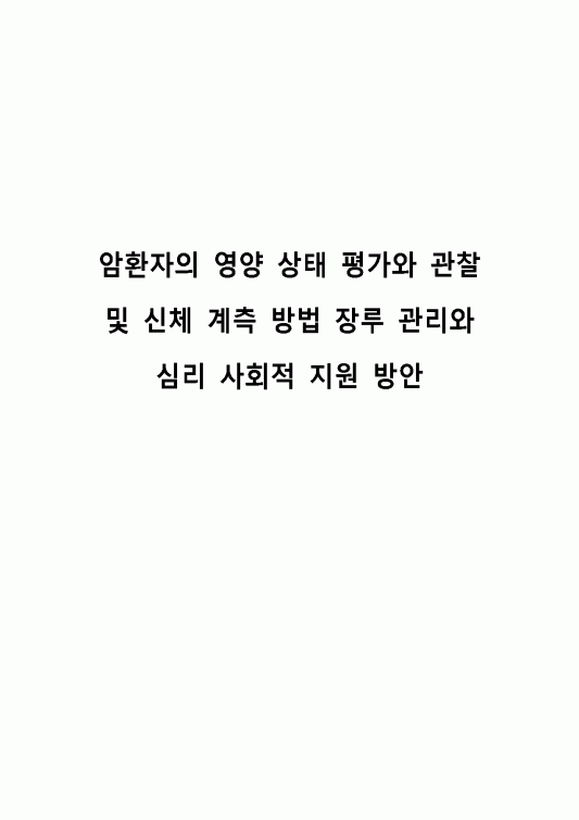 암환자의 영양 상태 평가와 관찰 및 신체 계측 방법 장루 관리와 심리 사회적 지원 방안