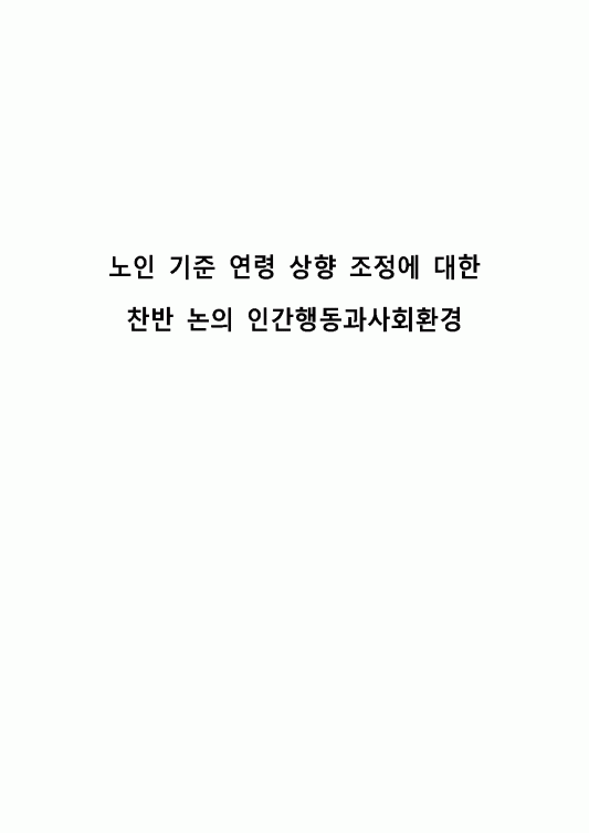 노인 기준 연령 상향 조정에 대한 찬반 논의 인간행동과사회환경