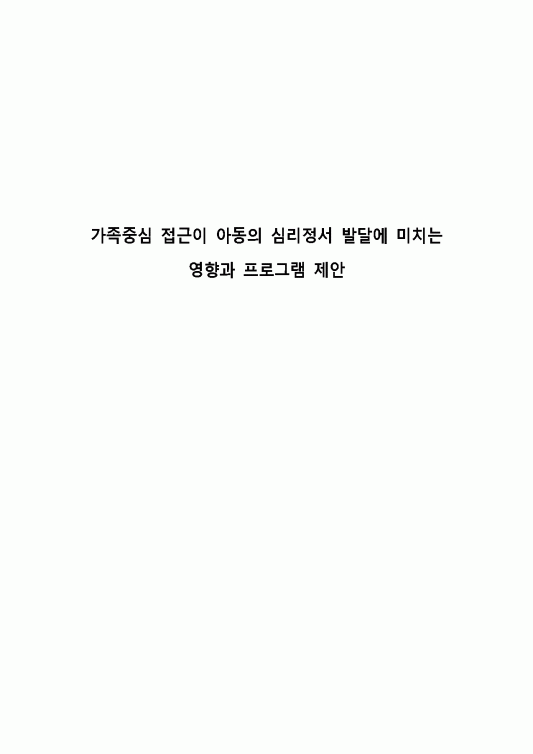 가족중심 접근이 아동의 심리정서 발달에 미치는 영향과 프로그램 제안