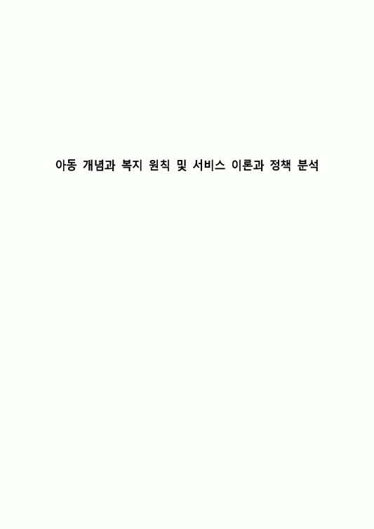 아동 개념과 복지 원칙 및 서비스 이론과 정책 분석