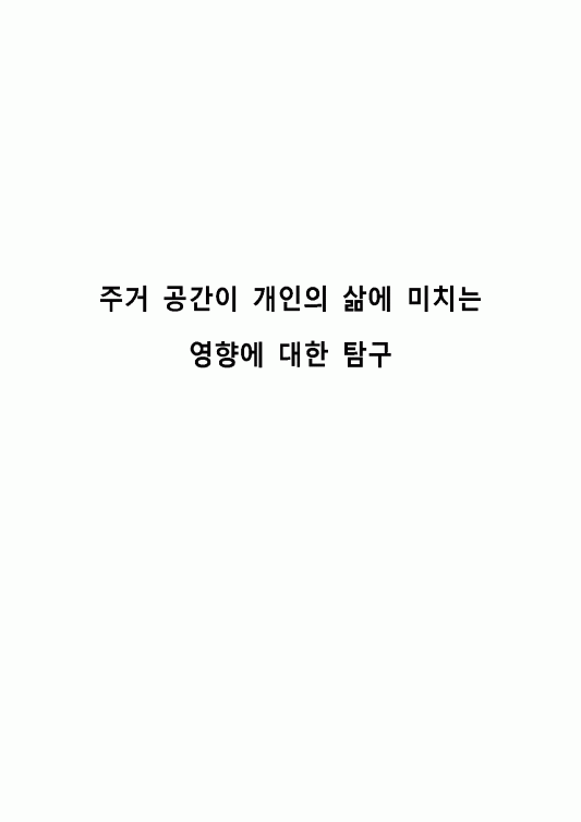 주거 공간이 개인의 삶에 미치는 영향에 대한 탐구