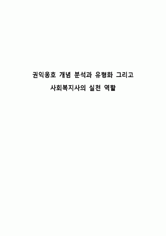 권익옹호 개념 분석과 유형화 그리고 사회복지사의 실천 역할