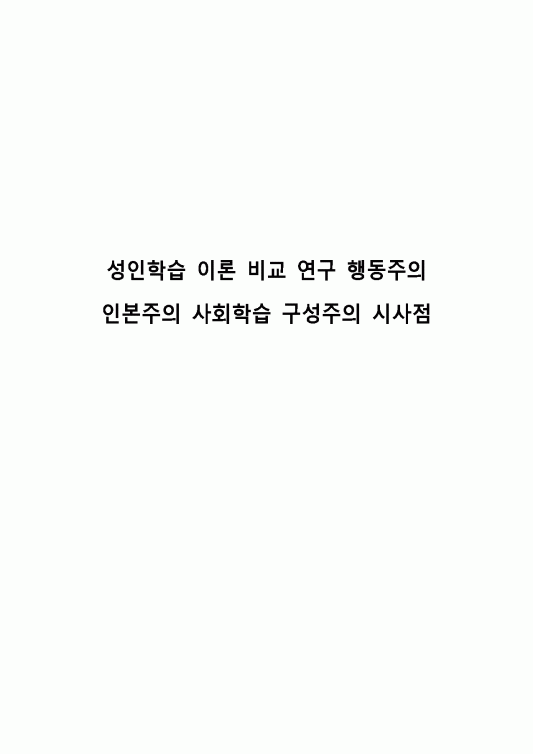 성인학습 이론 비교 연구 행동주의 인본주의 사회학습 구성주의 시사점