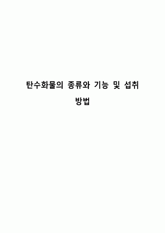 탄수화물의 종류와 기능 및 섭취 방법