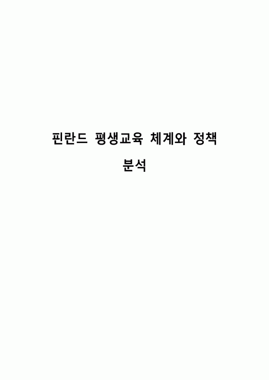 핀란드 평생교육 체계와 정책 분석