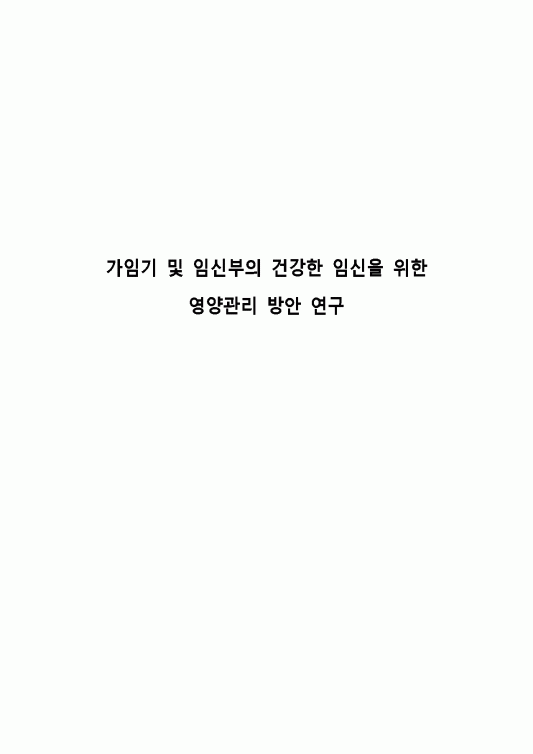 가임기 및 임신부의 건강한 임신을 위한 영양관리 방안 연구