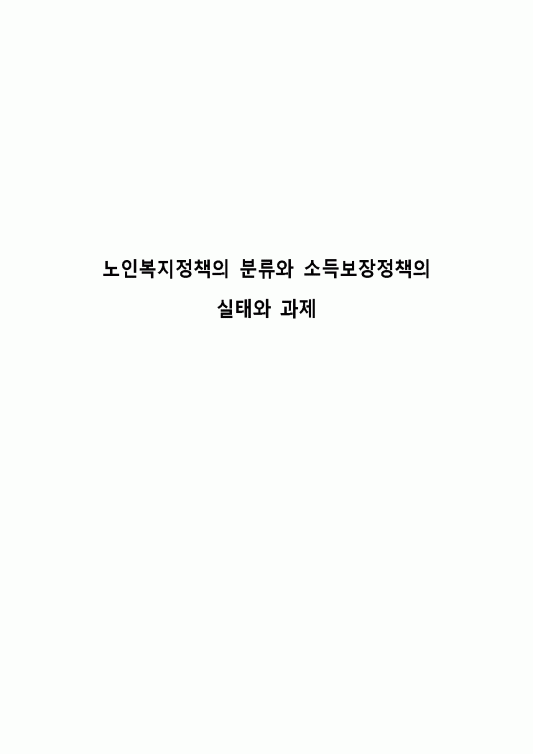 노인복지정책의 분류와 소득보장정책의 실태와 과제