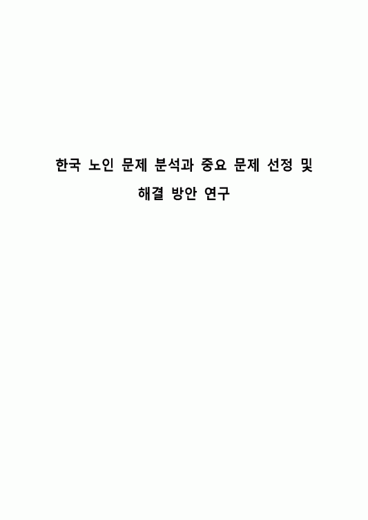 한국 노인 문제 분석과 중요 문제 선정 및 해결 방안 연구