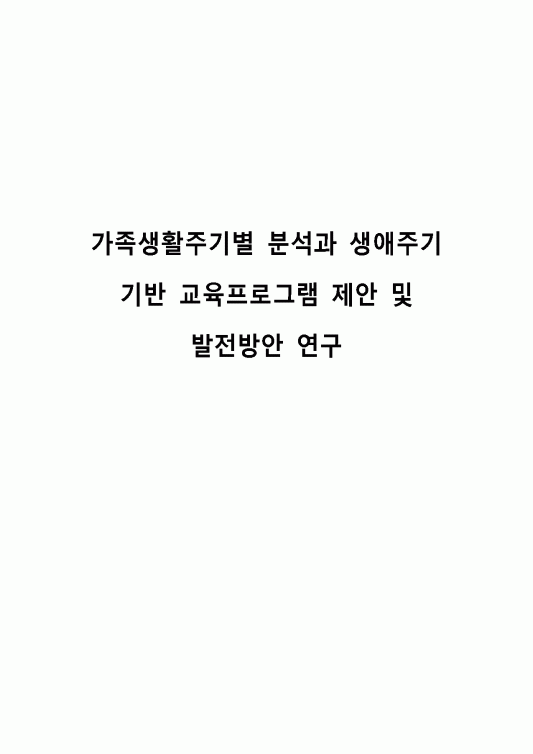 가족생활주기별 분석과 생애주기 기반 교육프로그램 제안 및 발전방안 연구