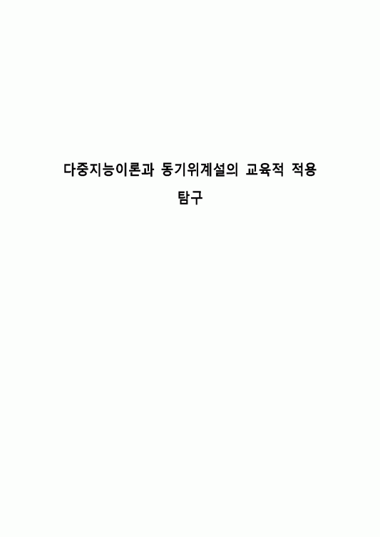 다중지능이론과 동기위계설의 교육적 적용 탐구