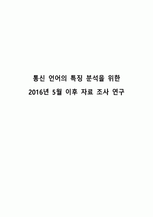 통신 언어의 특징 분석을 위한 2016년 5월 이후 자료 조사 연구