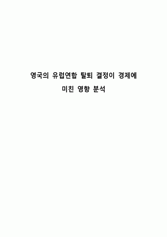 영국의 유럽연합 탈퇴 결정이 경제에 미친 영향 분석