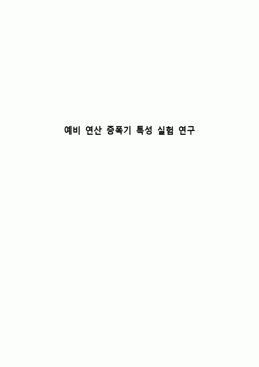 예비 연산 증폭기 특성 실험 연구