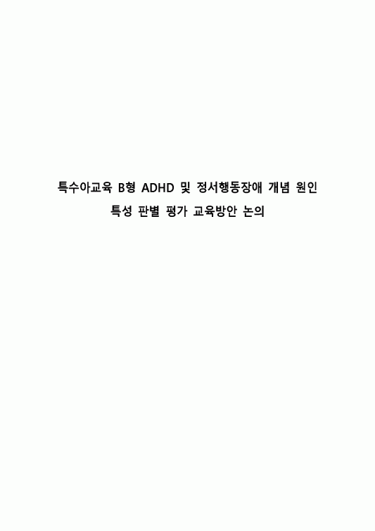 특수아교육 B형 ADHD 및 정서행동장애 개념 원인 특성 판별 평가 교육방안 논의