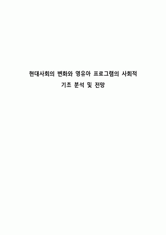현대사회의 변화와 영유아 프로그램의 사회적 기초 분석 및 전망
