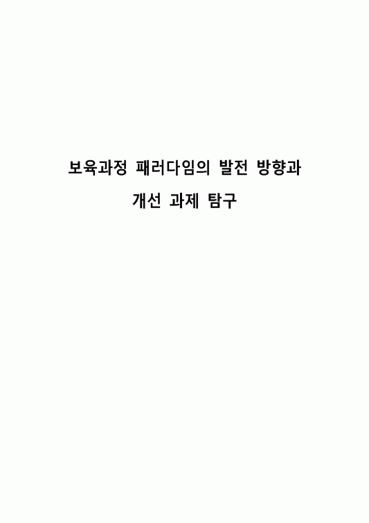 보육과정 패러다임의 발전 방향과 개선 과제 탐구