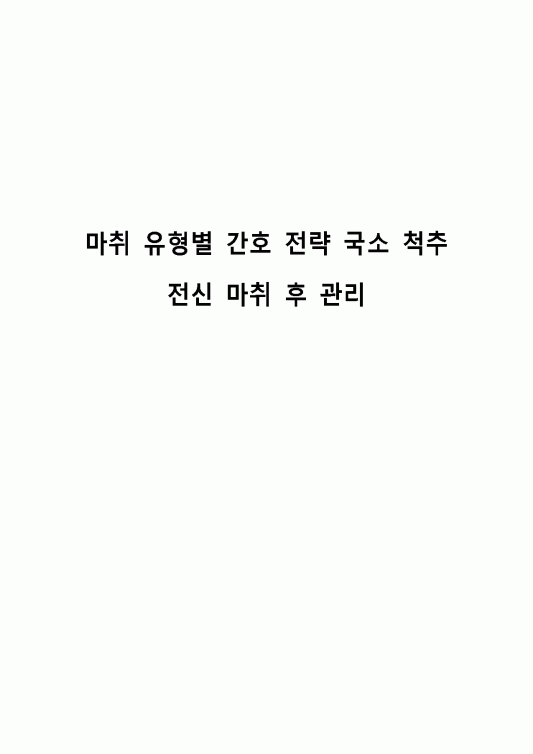 마취 유형별 간호 전략 국소 척추 전신 마취 후 관리