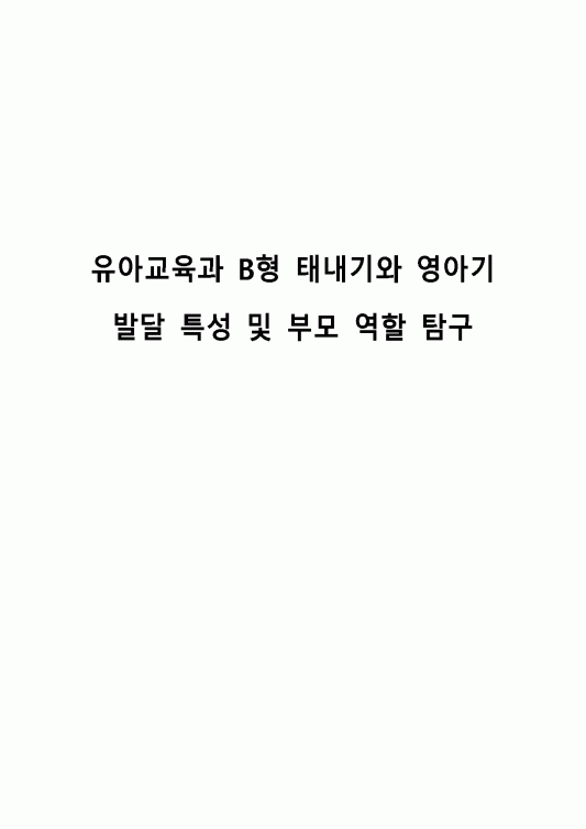 유아교육과 B형 태내기와 영아기 발달 특성 및 부모 역할 탐구