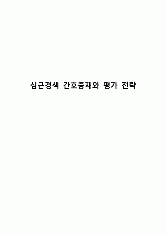 심근경색 간호중재와 평가 전략
