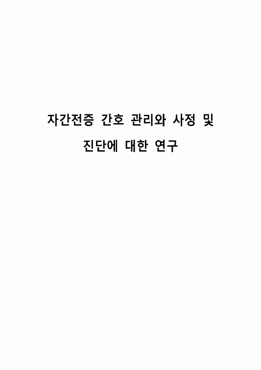 자간전증 간호 관리와 사정 및 진단에 대한 연구
