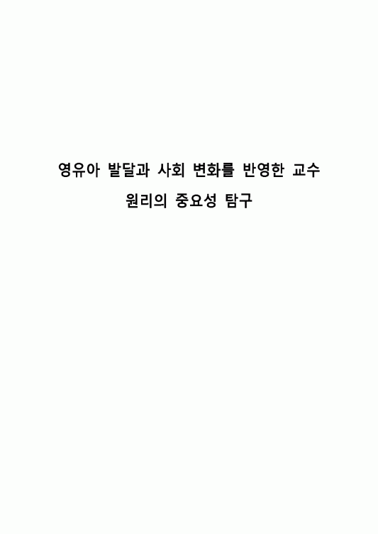 영유아 발달과 사회 변화를 반영한 교수 원리의 중요성 탐구