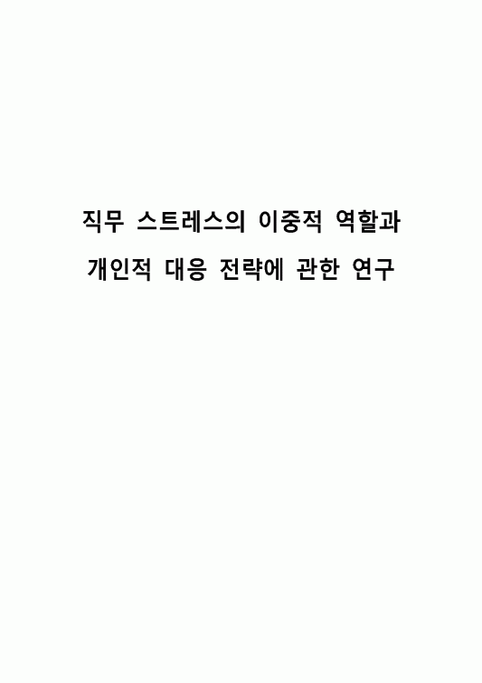 직무 스트레스의 이중적 역할과 개인적 대응 전략에 관한 연구