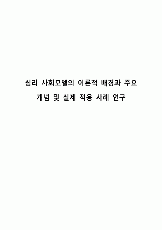 심리 사회모델의 이론적 배경과 주요 개념 및 실제 적용 사례 연구