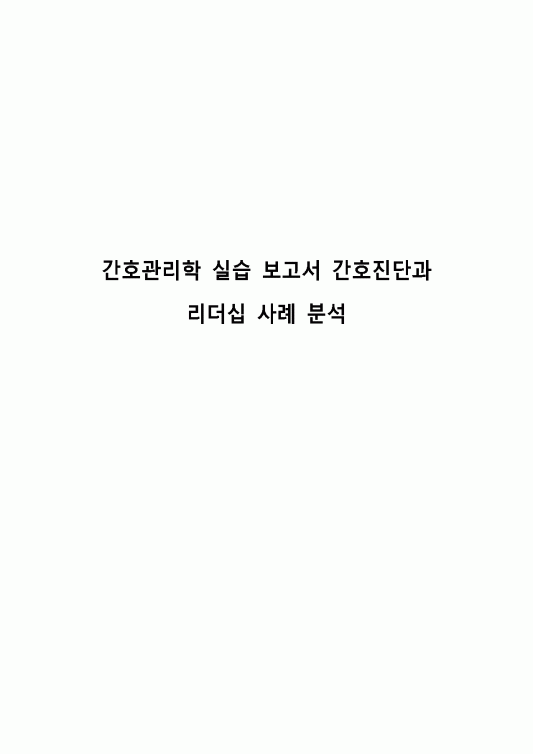 간호관리학 실습 보고서 간호진단과 리더십 사례 분석