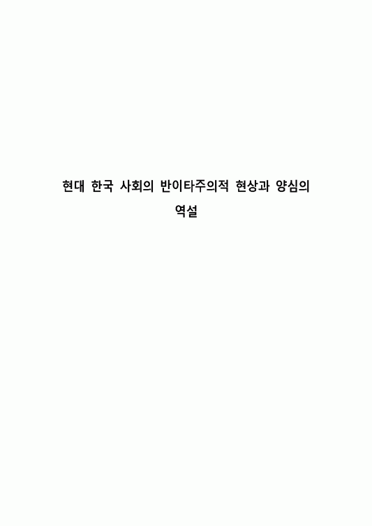 현대 한국 사회의 반이타주의적 현상과 양심의 역설