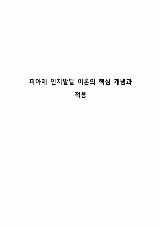 피아제 인지발달 이론의 핵심 개념과 적용