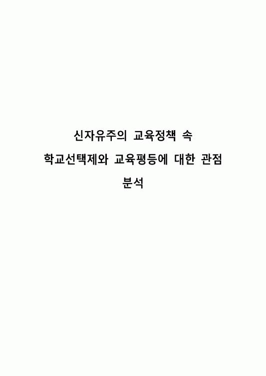 신자유주의 교육정책 속 학교선택제와 교육평등에 대한 관점 분석