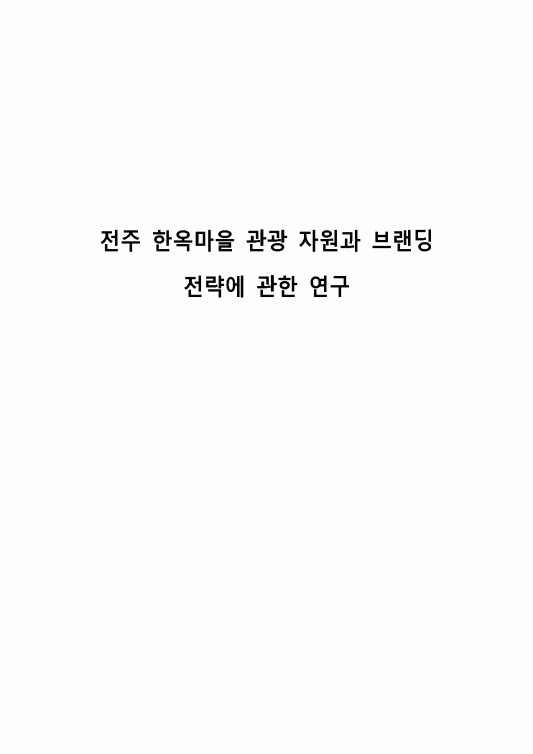 전주 한옥마을 관광 자원과 브랜딩 전략에 관한 연구