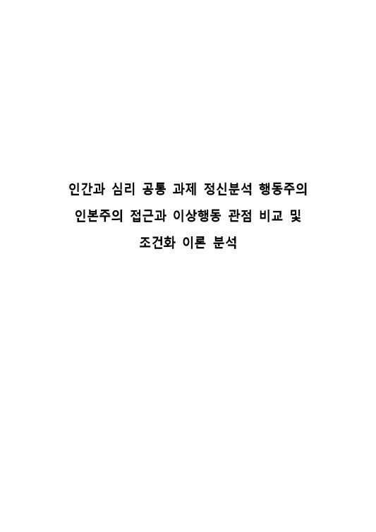 인간과 심리 공통 과제 정신분석 행동주의 인본주의 접근과 이상행동 관점 비교 및 조건화 이론 분석