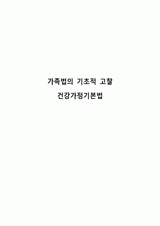 가족법의 기초적 고찰 건강가정기본법