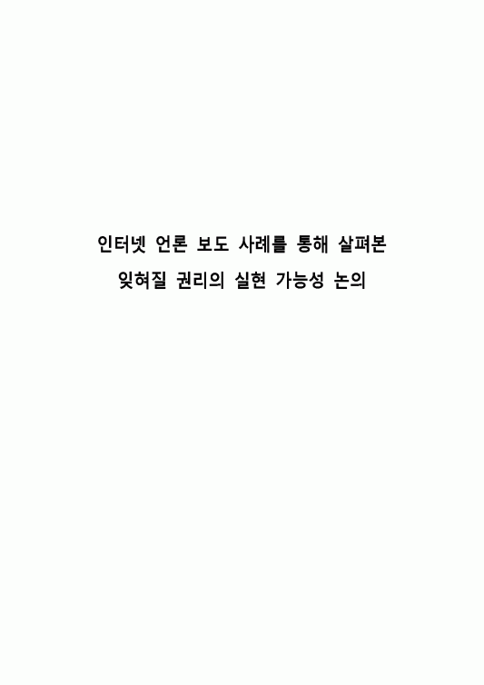 인터넷 언론 보도 사례를 통해 살펴본 잊혀질 권리의 실현 가능성 논의