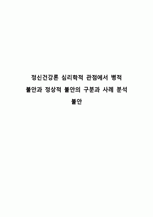 정신건강론 심리학적 관점에서 병적 불안과 정상적 불안의 구분과 사례 분석 불안