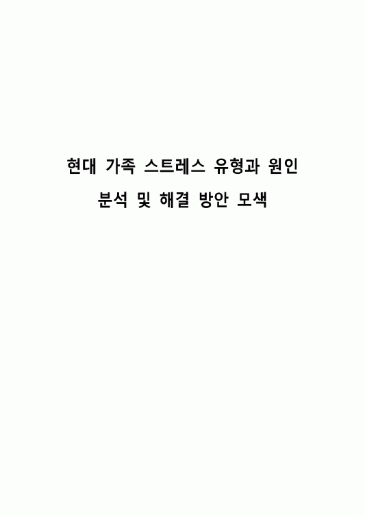 현대 가족 스트레스 유형과 원인 분석 및 해결 방안 모색