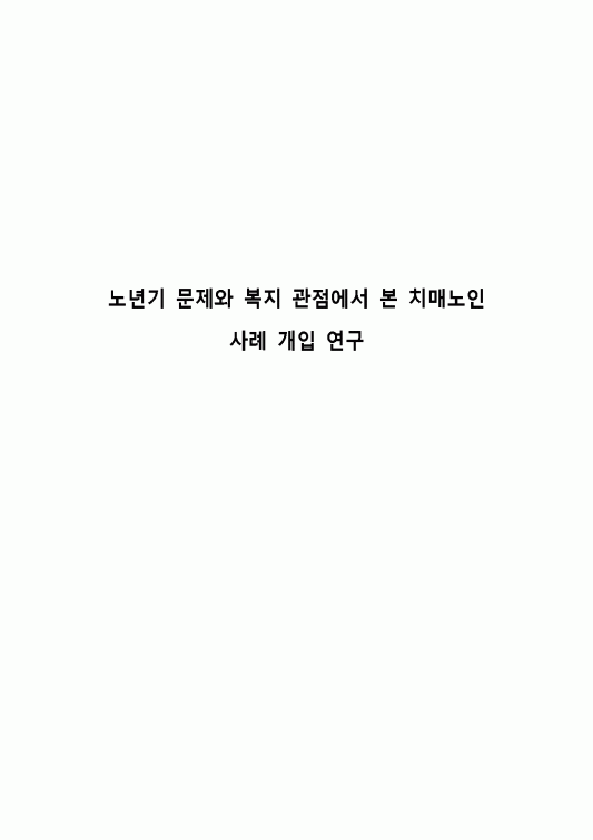 노년기 문제와 복지 관점에서 본 치매노인 사례 개입 연구