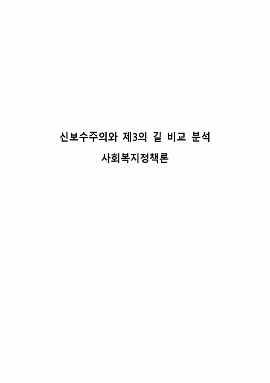 신보수주의와 제3의 길 비교 분석 사회복지정책론