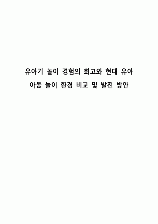 유아기 놀이 경험의 회고와 현대 유아 아동 놀이 환경 비교 및 발전 방안