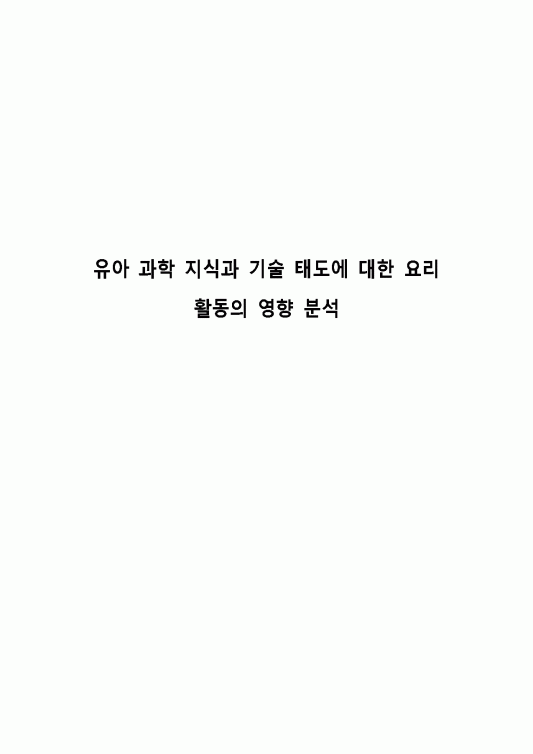 유아 과학 지식과 기술 태도에 대한 요리 활동의 영향 분석