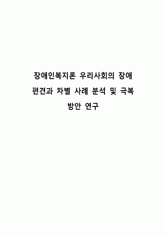 장애인복지론 우리사회의 장애 편견과 차별 사례 분석 및 극복 방안 연구