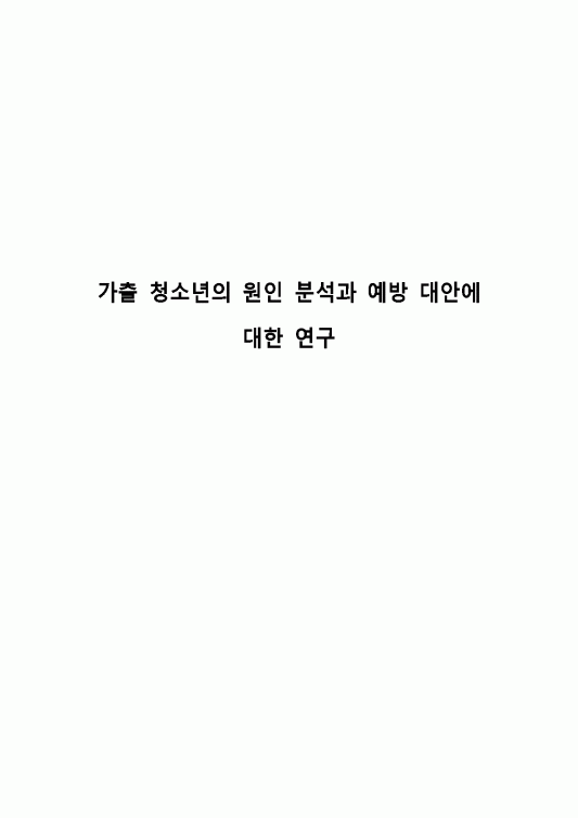가출 청소년의 원인 분석과 예방 대안에 대한 연구