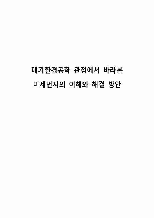 대기환경공학 관점에서 바라본 미세먼지의 이해와 해결 방안
