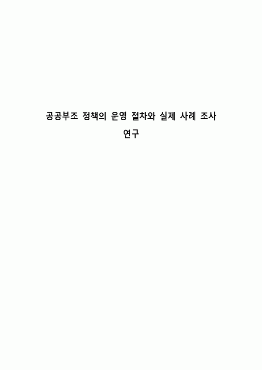 공공부조 정책의 운영 절차와 실제 사례 조사 연구
