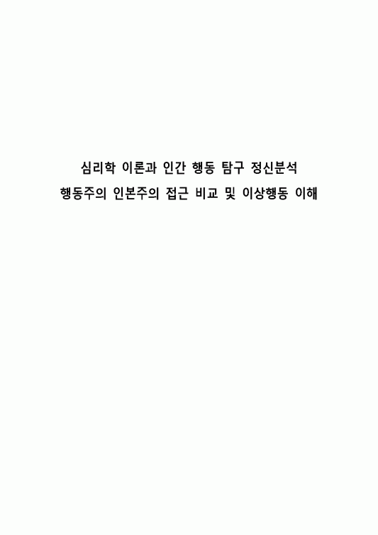 심리학 이론과 인간 행동 탐구 정신분석 행동주의 인본주의 접근 비교 및 이상행동 이해