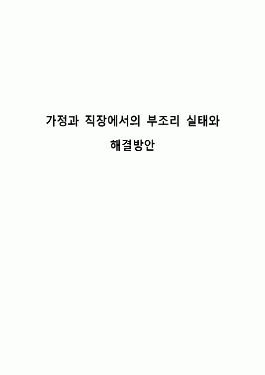 가정과 직장에서의 부조리 실태와 해결방안