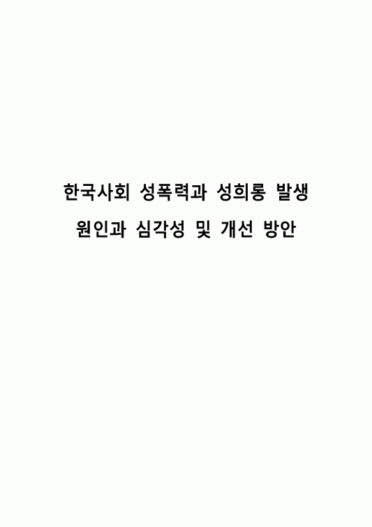 한국사회 성폭력과 성희롱 발생 원인과 심각성 및 개선 방안