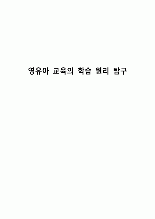 영유아 교육의 학습 원리 탐구