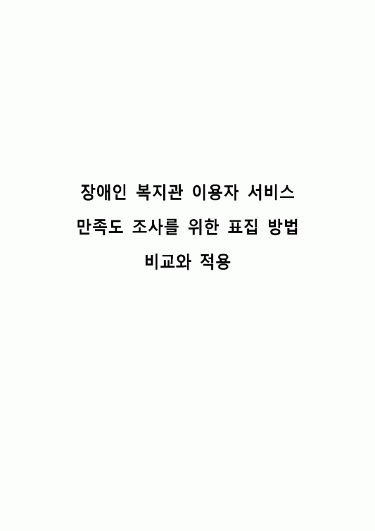 장애인 복지관 이용자 서비스 만족도 조사를 위한 표집 방법 비교와 적용